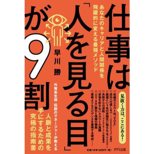 著:早川勝出版社:きずな出版発売日:2024年11月キーワード:仕事は「人を見る目」が９割あなたのキャリアと人間関係を飛躍的に変える最強メソッド早川勝 しごとわひとおみるめが シゴトワヒトオミルメガ はやかわ まさる ハヤカワ マサル
