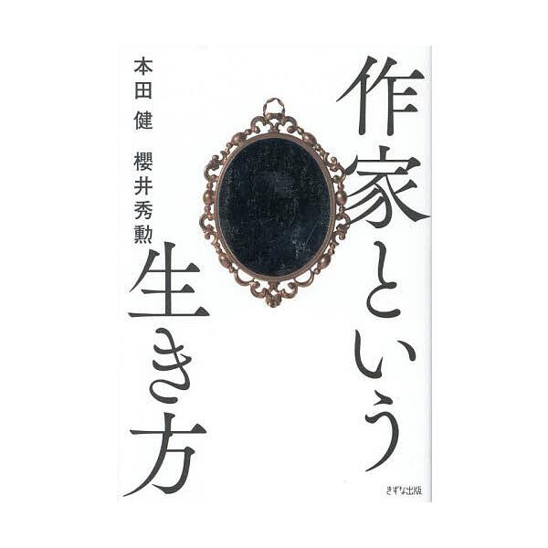 著:本田健　著:櫻井秀勲出版社:きずな出版発売日:2025年04月キーワード:作家という生き方本田健櫻井秀勲 さつかといういきかた サツカトイウイキカタ ほんだ けん さくらい ひでの ホンダ ケン サクライ ヒデノ