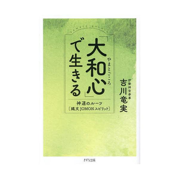 著:吉川竜実出版社:きずな出版発売日:2025年04月キーワード:「大和心」で生きる神道のルーツ〈縄文JOMONスピリット〉吉川竜実 やまとごころでいきるしんとうのるーつじようもん ヤマトゴコロデイキルシントウノルーツジヨウモン よしかわ ...