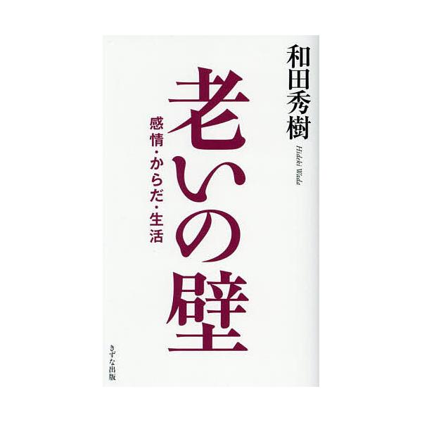 著:和田秀樹出版社:きずな出版発売日:2025年05月キーワード:老いの壁感情・からだ・生活和田秀樹 おいのかべかんじようからだせいかつ オイノカベカンジヨウカラダセイカツ わだ ひでき ワダ ヒデキ