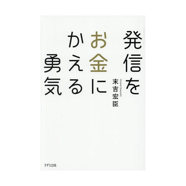 ※商品画像はイメージや仮デザインが含まれている場合があります。帯の有無など実際と異なる場合があります。著:末吉宏臣出版社:きずな出版発売日:2025年05月キーワード:発信をお金にかえる勇気末吉宏臣 ビジネス書 はつしんおおかねにかえるゆう...