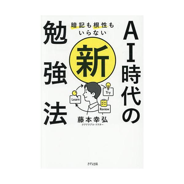 ※商品画像はイメージや仮デザインが含まれている場合があります。帯の有無など実際と異なる場合があります。著:藤本幸弘出版社:きずな出版発売日:2025年08月キーワード:暗記も根性もいらないAI時代の新勉強法藤本幸弘 ビジネス書 あんきもこん...
