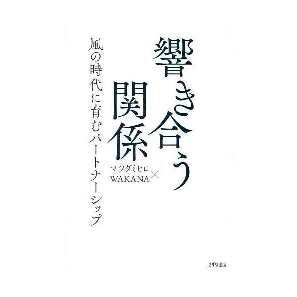 ※商品画像はイメージや仮デザインが含まれている場合があります。帯の有無など実際と異なる場合があります。著:マツダミヒロ　著:WAKANA出版社:きずな出版発売日:2025年07月キーワード:響き合う関係風の時代に育むパートナーシップマツダミ...