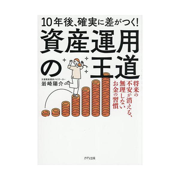 ※商品画像はイメージや仮デザインが含まれている場合があります。帯の有無など実際と異なる場合があります。著:岩崎陽介出版社:きずな出版発売日:2025年09月キーワード:１０年後、確実に差がつく！資産運用の王道将来の不安が消える、無理しないお...