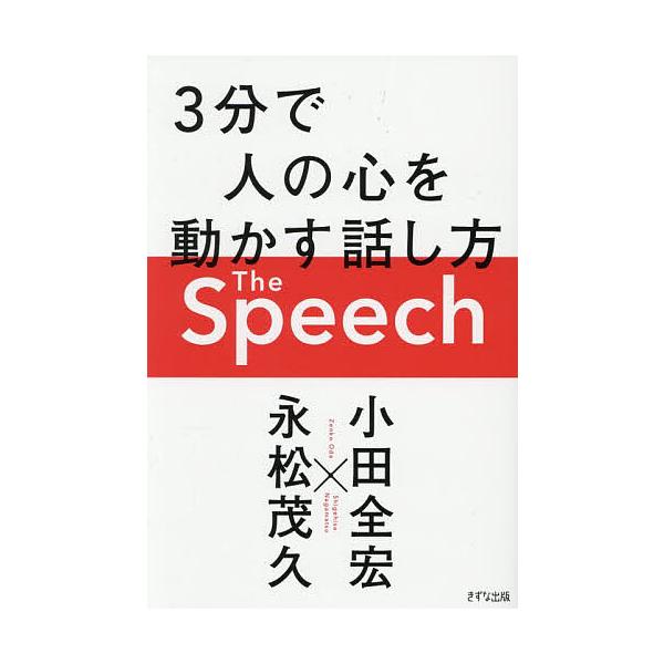 ※商品画像はイメージや仮デザインが含まれている場合があります。帯の有無など実際と異なる場合があります。著:小田全宏　著:永松茂久出版社:きずな出版発売日:2026年05月キーワード:TheSpeech３分で人の心を動かす話し方小田全宏永松茂...