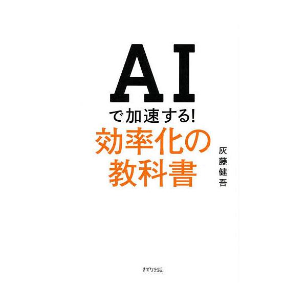 ※商品画像はイメージや仮デザインが含まれている場合があります。帯の有無など実際と異なる場合があります。著:灰藤健吾出版社:きずな出版発売日:2025年10月キーワード:AIで加速する！効率化の教科書灰藤健吾 えーあいでかそくするこうりつかの...