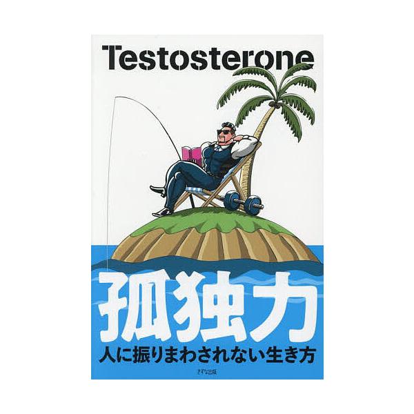 ※商品画像はイメージや仮デザインが含まれている場合があります。帯の有無など実際と異なる場合があります。著:Testosterone出版社:きずな出版発売日:2025年11月キーワード:孤独力人に振りまわされない生き方Testosterone...