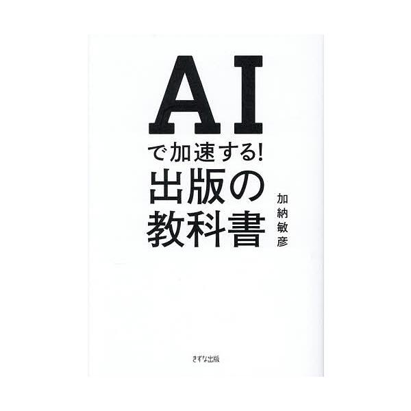 ※商品画像はイメージや仮デザインが含まれている場合があります。帯の有無など実際と異なる場合があります。著:加納敏彦出版社:きずな出版発売日:2025年12月キーワード:AIで加速する！出版の教科書加納敏彦 えーあいでかそくするしゆつぱんのき...
