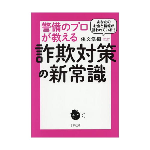 ※商品画像はイメージや仮デザインが含まれている場合があります。帯の有無など実際と異なる場合があります。著:倭文浩樹出版社:きずな出版発売日:2026年01月キーワード:あなたのお金と情報が狙われている！？警備のプロが教える詐欺対策の新常識倭...