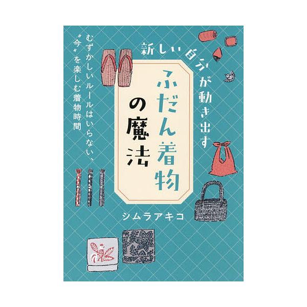 ※商品画像はイメージや仮デザインが含まれている場合があります。帯の有無など実際と異なる場合があります。著:シムラアキコ出版社:きずな出版発売日:2026年01月キーワード:新しい自分が動き出すふだん着物の魔法むずかしいルールはいらない、“今...