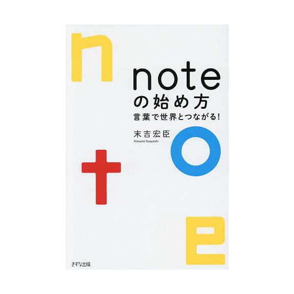 ※商品画像はイメージや仮デザインが含まれている場合があります。帯の有無など実際と異なる場合があります。著:末吉宏臣出版社:きずな出版発売日:2026年02月キーワード:noteの始め方言葉で世界とつながる！末吉宏臣 ビジネス書 のーとのはじ...