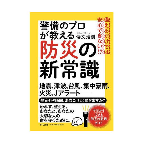 ※商品画像はイメージや仮デザインが含まれている場合があります。帯の有無など実際と異なる場合があります。著:倭文浩樹出版社:きずな出版発売日:2026年02月キーワード:警備のプロが教える防災の新常識備えるだけでは安心できない！？倭文浩樹 け...