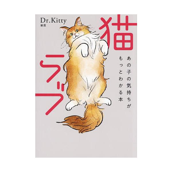 ※商品画像はイメージや仮デザインが含まれている場合があります。帯の有無など実際と異なる場合があります。著:Dr．Kitty出版社:きずな出版発売日:2026年02月キーワード:猫ラブあの子の気持ちがもっとわかる本Dr．Kitty ペット ね...