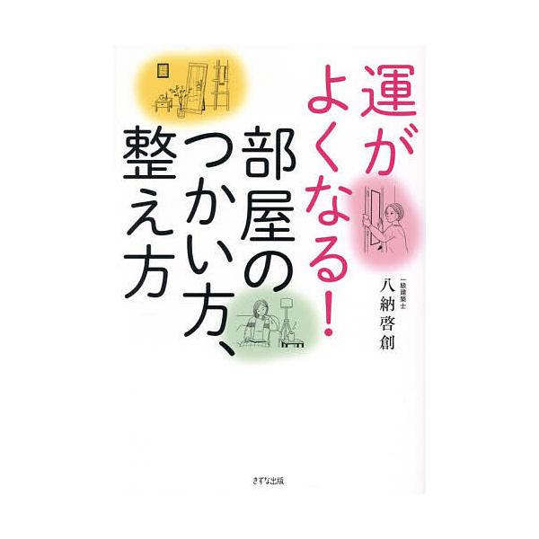 ※商品画像はイメージや仮デザインが含まれている場合があります。帯の有無など実際と異なる場合があります。著:八納啓創出版社:きずな出版発売日:2026年03月キーワード:運がよくなる！部屋のつかい方、整え方八納啓創 占い うんがよくなるへやの...