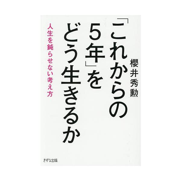 ※商品画像はイメージや仮デザインが含まれている場合があります。帯の有無など実際と異なる場合があります。著:櫻井秀勲出版社:きずな出版発売日:2026年03月キーワード:「これからの５年」をどう生きるか人生を鈍らせない考え方櫻井秀勲 これから...