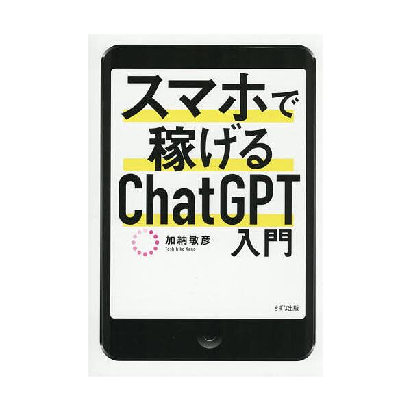 ※商品画像はイメージや仮デザインが含まれている場合があります。帯の有無など実際と異なる場合があります。著:加納敏彦出版社:きずな出版発売日:2026年03月キーワード:スマホで稼げるChatGPT入門加納敏彦 すまほでかせげるちやつとじーぴ...