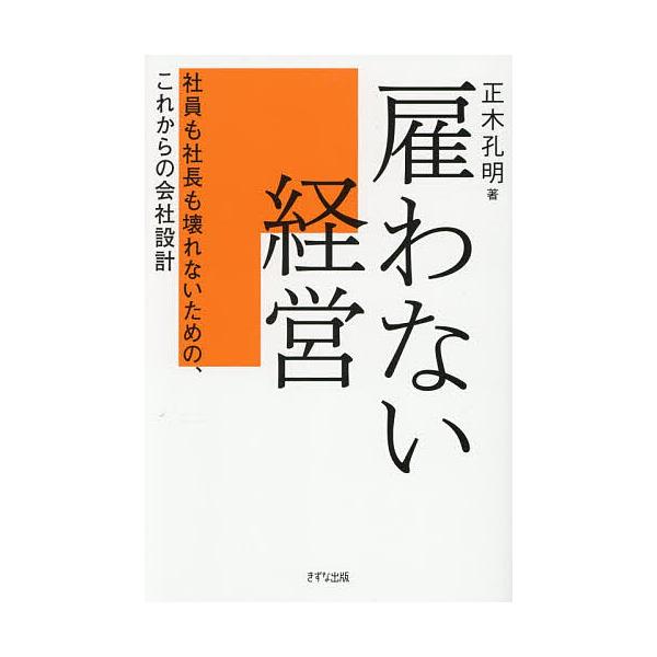 ※商品画像はイメージや仮デザインが含まれている場合があります。帯の有無など実際と異なる場合があります。著:正木孔明出版社:きずな出版発売日:2026年04月キーワード:雇わない経営社員も社長も壊れないための、これからの会社設計正木孔明 やと...