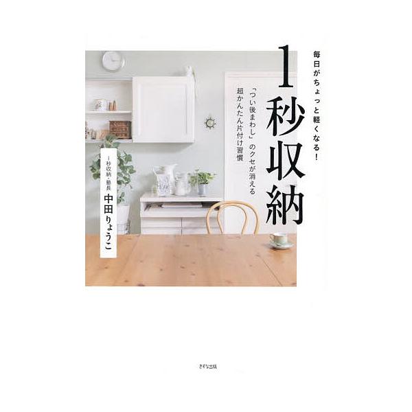 ※商品画像はイメージや仮デザインが含まれている場合があります。帯の有無など実際と異なる場合があります。著:中田りょうこ出版社:きずな出版発売日:2026年04月キーワード:毎日がちょっと軽くなる！１秒収納「つい後まわし」のクセが消える超かん...