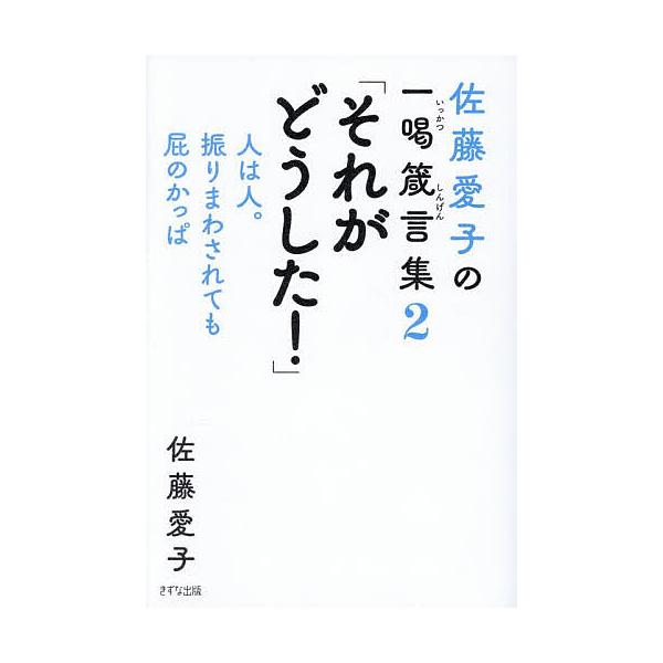 ※商品画像はイメージや仮デザインが含まれている場合があります。帯の有無など実際と異なる場合があります。著:佐藤愛子出版社:きずな出版発売日:2026年05月キーワード:佐藤愛子の一喝箴言集２佐藤愛子 さとうあいこのいつかつしんげんしゆう２ ...