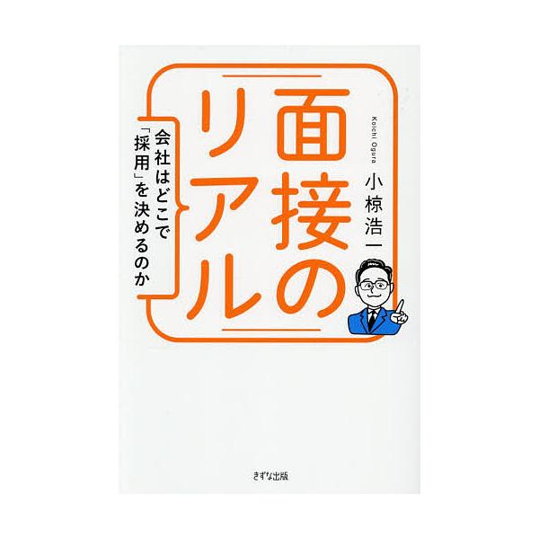 ※商品画像はイメージや仮デザインが含まれている場合があります。帯の有無など実際と異なる場合があります。著:小椋浩一出版社:きずな出版発売日:2026年06月キーワード:面接のリアル会社はどこで「採用」を決めるのか小椋浩一 めんせつのりあるか...
