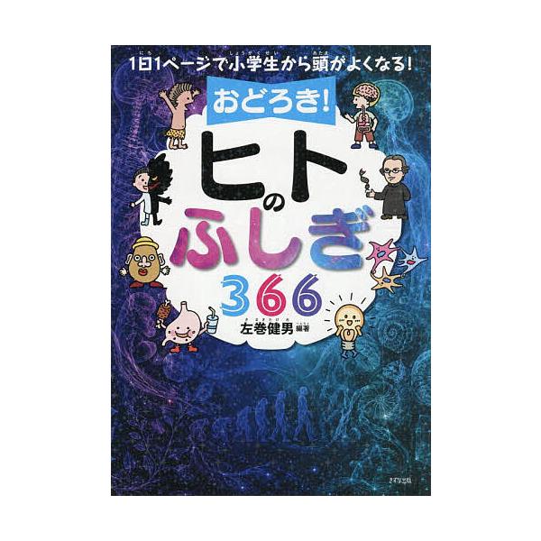 ※商品画像はイメージや仮デザインが含まれている場合があります。帯の有無など実際と異なる場合があります。編著:左巻健男出版社:きずな出版発売日:2026年07月シリーズ名等:１日１ページで小学生から頭がよくなる！キーワード:おどろき！ヒトのふ...