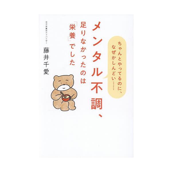 ※商品画像はイメージや仮デザインが含まれている場合があります。帯の有無など実際と異なる場合があります。著:藤井千愛出版社:きずな出版発売日:2026年07月キーワード:メンタル不調、足りなかったのは「栄養」でしたちゃんとやってるのに、なぜか...