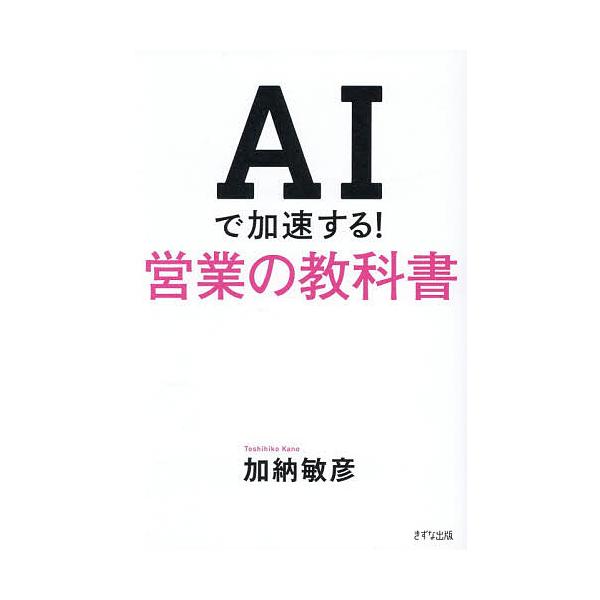 ※商品画像はイメージや仮デザインが含まれている場合があります。帯の有無など実際と異なる場合があります。著:加納敏彦出版社:きずな出版発売日:2026年07月キーワード:AIで加速する！営業の教科書加納敏彦 ビジネス書 えーあいでかそくするえ...