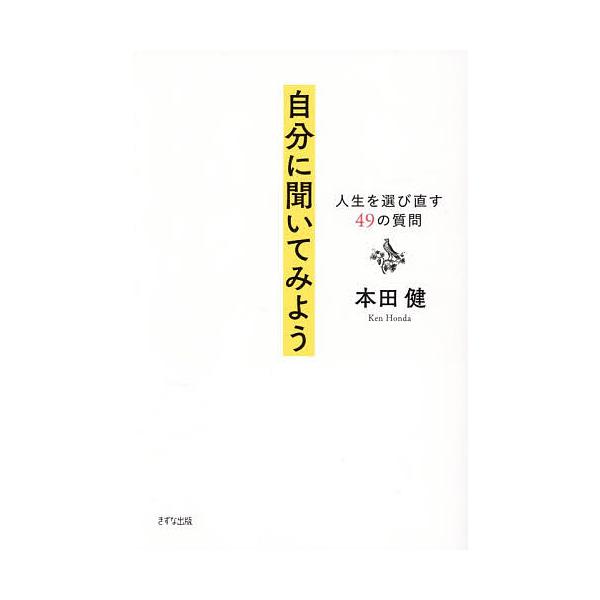 ※商品画像はイメージや仮デザインが含まれている場合があります。帯の有無など実際と異なる場合があります。著:本田健出版社:きずな出版発売日:2026年08月キーワード:自分に聞いてみよう人生を選び直す４９の質問本田健 ビジネス書 じぶんにきい...