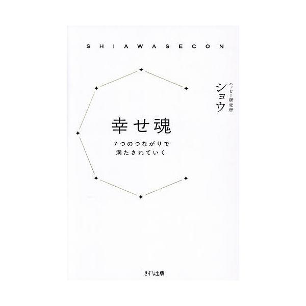 ※商品画像はイメージや仮デザインが含まれている場合があります。帯の有無など実際と異なる場合があります。著:ショウ出版社:きずな出版発売日:2026年08月キーワード:幸せ魂７つのつながりで満たされていくショウ しあわせこんななつのつながりで...