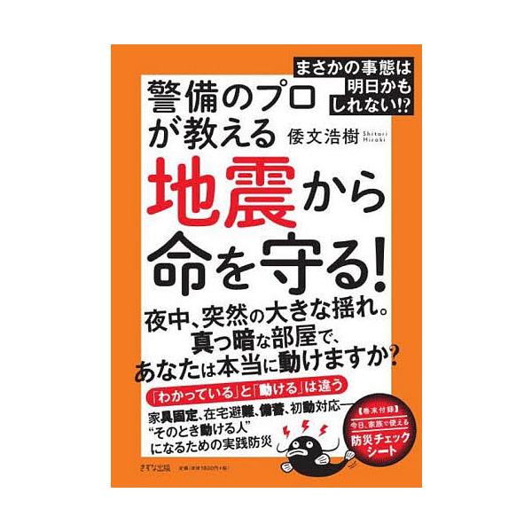※商品画像はイメージや仮デザインが含まれている場合があります。帯の有無など実際と異なる場合があります。著:倭文浩樹出版社:きずな出版発売日:2026年08月キーワード:警備のプロが教える地震から命を守る！まさかの事態は明日かもしれない！？倭...