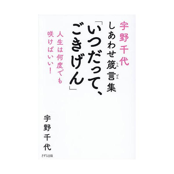 ※商品画像はイメージや仮デザインが含まれている場合があります。帯の有無など実際と異なる場合があります。著:宇野千代出版社:きずな出版発売日:2026年08月キーワード:いつだって、ごきげん人生は何度でも咲けばいい！宇野千代しあわせ箴言集宇野...