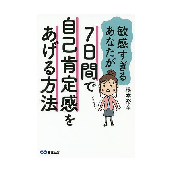 著:根本裕幸出版社:あさ出版発売日:2017年09月キーワード:敏感すぎるあなたが７日間で自己肯定感をあげる方法根本裕幸 びんかんすぎるあなたがなのかかんでじここうていかん ビンカンスギルアナタガナノカカンデジココウテイカン ねもと ひろゆ...