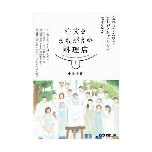 著:小国士朗出版社:あさ出版発売日:2017年11月キーワード:注文をまちがえる料理店小国士朗 ちゆうもんおまちがえるりようりてん チユウモンオマチガエルリヨウリテン おぐに しろう オグニ シロウ