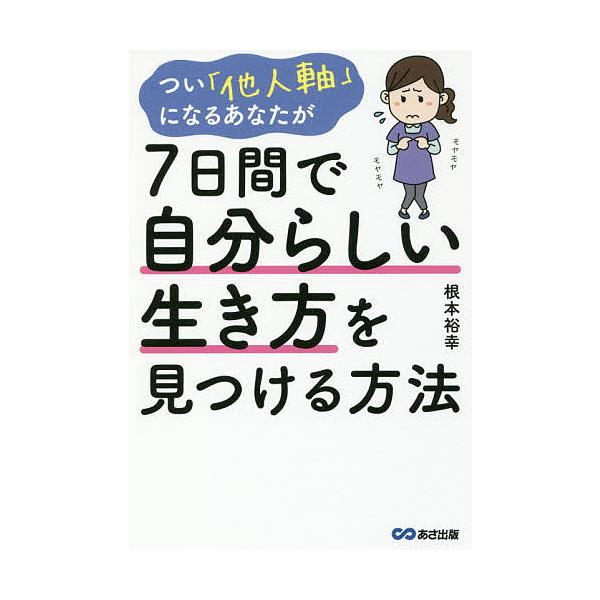 ※商品画像はイメージや仮デザインが含まれている場合があります。帯の有無など実際と異なる場合があります。著:根本裕幸出版社:あさ出版発売日:2018年06月キーワード:つい「他人軸」になるあなたが７日間で自分らしい生き方を見つける方法根本裕幸...