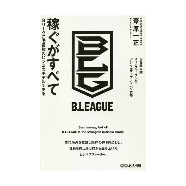 ※商品画像はイメージや仮デザインが含まれている場合があります。帯の有無など実際と異なる場合があります。著:葦原一正出版社:あさ出版発売日:2018年09月キーワード:稼ぐがすべてBリーグこそ最強のビジネスモデルである葦原一正 bkc ビジネ...