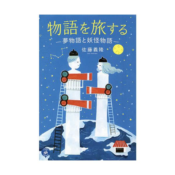著:佐藤義隆出版社:あさ出版パートナーズ発売日:2018年10月キーワード:物語を旅する夢物語と妖怪物語佐藤義隆 ものがたりおたびするゆめものがたりとようかいものが モノガタリオタビスルユメモノガタリトヨウカイモノガ さとう よしたか サト...
