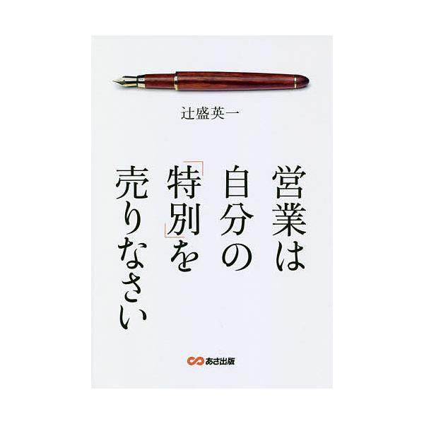 ※商品画像はイメージや仮デザインが含まれている場合があります。帯の有無など実際と異なる場合があります。著:辻盛英一出版社:あさ出版発売日:2018年10月キーワード:営業は自分の「特別」を売りなさい辻盛英一 ビジネス書 えいぎようわじぶんの...