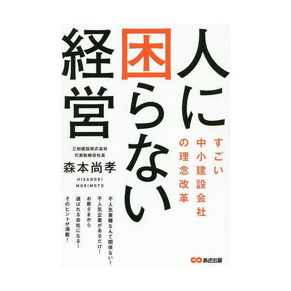 ※商品画像はイメージや仮デザインが含まれている場合があります。帯の有無など実際と異なる場合があります。著:森本尚孝出版社:あさ出版発売日:2019年02月キーワード:人に困らない経営すごい中小建設会社の理念改革森本尚孝 ひとにこまらないけい...