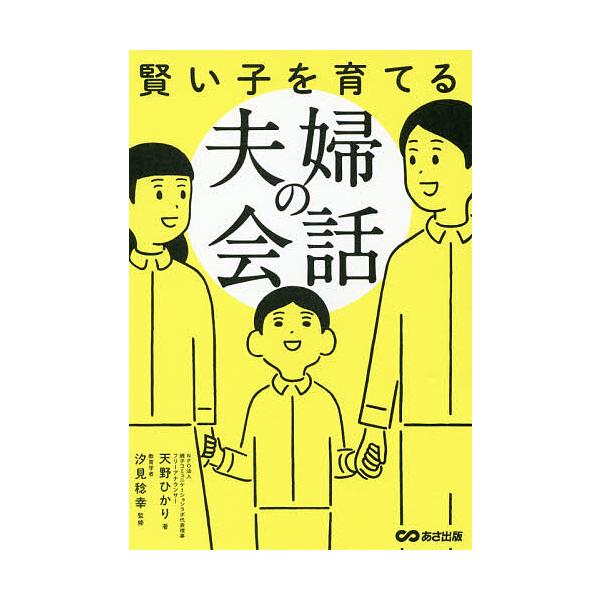 ※商品画像はイメージや仮デザインが含まれている場合があります。帯の有無など実際と異なる場合があります。著:天野ひかり　監修:汐見稔幸出版社:あさ出版発売日:2019年05月キーワード:賢い子を育てる夫婦の会話天野ひかり汐見稔幸 子育て しつ...