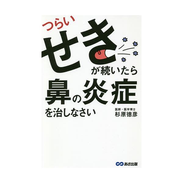 著:杉原徳彦出版社:あさ出版発売日:2019年08月キーワード:つらいせきが続いたら鼻の炎症を治しなさい杉原徳彦 つらいせきがつずいたらはなのえんしよう ツライセキガツズイタラハナノエンシヨウ すぎはら なるひこ スギハラ ナルヒコ