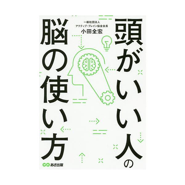 ※商品画像はイメージや仮デザインが含まれている場合があります。帯の有無など実際と異なる場合があります。著:小田全宏出版社:あさ出版発売日:2020年02月キーワード:頭がいい人の脳の使い方小田全宏 ビジネス書 あたまがいいひとののうの アタ...