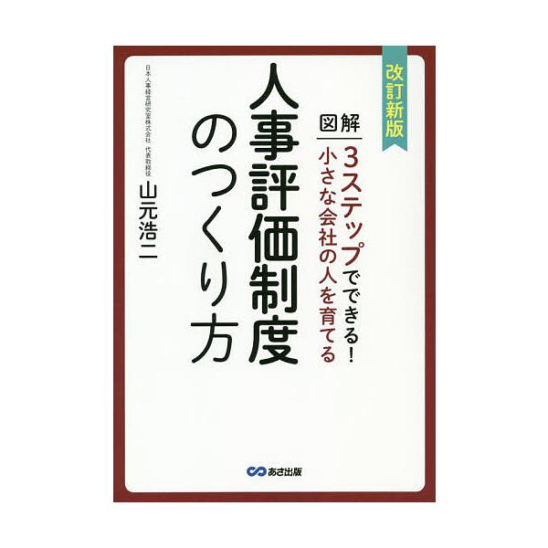 著:山元浩二出版社:あさ出版発売日:2020年02月キーワード:図解３ステップでできる！小さな会社の人を育てる人事評価制度のつくり方山元浩二 ずかいすりーすてつぷでできるちいさなかいしや ズカイスリーステツプデデキルチイサナカイシヤ やまも...