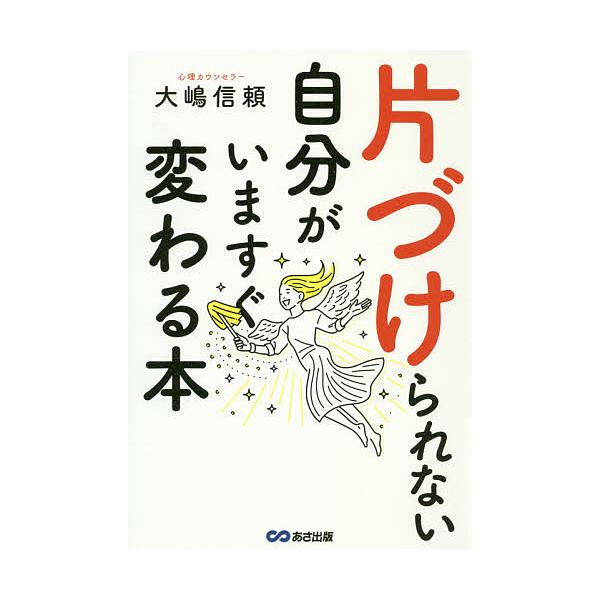 著:大嶋信頼出版社:あさ出版発売日:2019年12月キーワード:片づけられない自分がいますぐ変わる本大嶋信頼 かたずけられないじぶんがいますぐかわるほん カタズケラレナイジブンガイマスグカワルホン おおしま のぶより オオシマ ノブヨリ