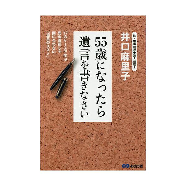 ※商品画像はイメージや仮デザインが含まれている場合があります。帯の有無など実際と異なる場合があります。著:井口麻里子出版社:あさ出版発売日:2020年04月キーワード:５５歳になったら遺言を書きなさい１７のケースで学ぶ死ぬ直前じゃ間に合わな...