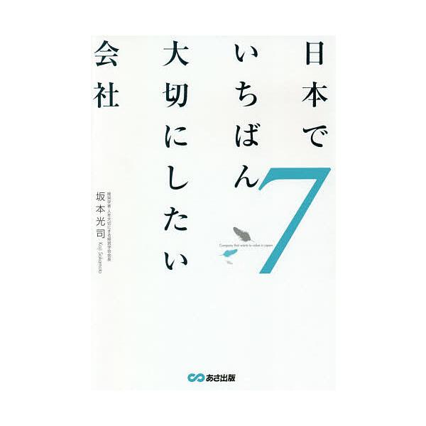 ※商品画像はイメージや仮デザインが含まれている場合があります。帯の有無など実際と異なる場合があります。著:坂本光司出版社:あさ出版発売日:2020年04月キーワード:日本でいちばん大切にしたい会社７坂本光司 ビジネス書 にほんでいちばんたい...