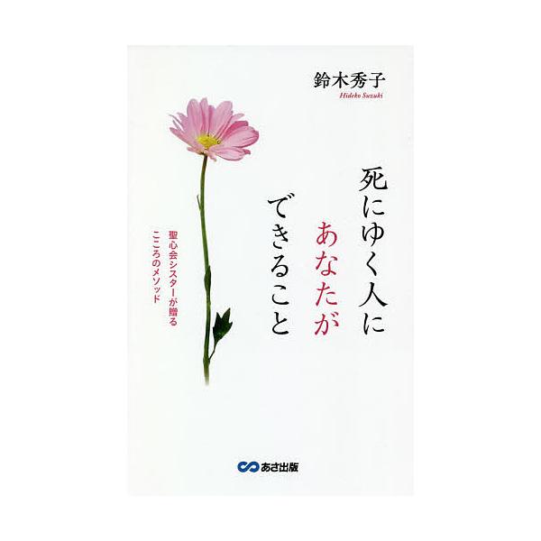 ※商品画像はイメージや仮デザインが含まれている場合があります。帯の有無など実際と異なる場合があります。著:鈴木秀子出版社:あさ出版発売日:2020年06月キーワード:死にゆく人にあなたができること聖心会シスターが贈るこころのメソッド鈴木秀子...