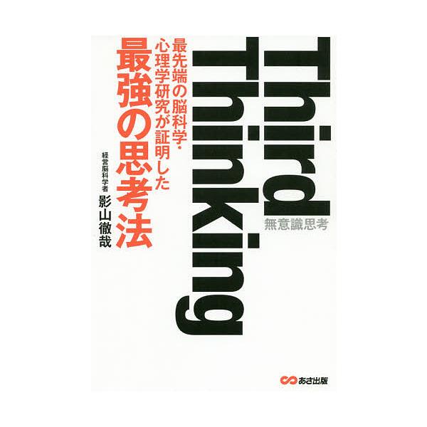 ※商品画像はイメージや仮デザインが含まれている場合があります。帯の有無など実際と異なる場合があります。著:影山徹哉出版社:あさ出版発売日:2020年06月キーワード:ThirdThinking最先端の脳科学・心理学研究が証明した最強の思考法...
