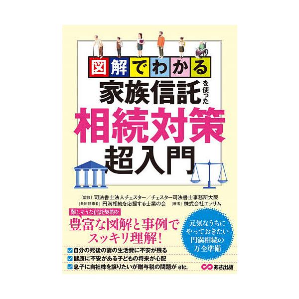 監修:チェスター　監修:チェスター司法書士事務所大阪　共同監修:円満相続を応援する士業の会出版社:あさ出版発売日:2020年07月キーワード:図解でわかる家族信託を使った相続対策超入門チェスターチェスター司法書士事務所大阪円満相続を応援する...