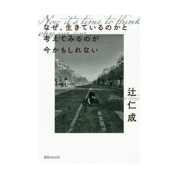 ※商品画像はイメージや仮デザインが含まれている場合があります。帯の有無など実際と異なる場合があります。著:辻仁成出版社:あさ出版発売日:2020年08月キーワード:なぜ、生きているのかと考えてみるのが今かもしれない辻仁成 なぜいきているのか...