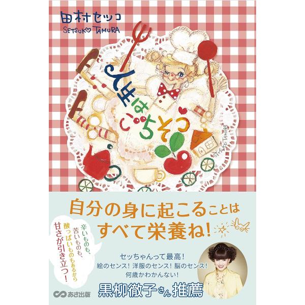 ※商品画像はイメージや仮デザインが含まれている場合があります。帯の有無など実際と異なる場合があります。著:田村セツコ出版社:あさ出版発売日:2022年04月キーワード:人生はごちそう田村セツコ じんせいわごちそう ジンセイワゴチソウ たむら...